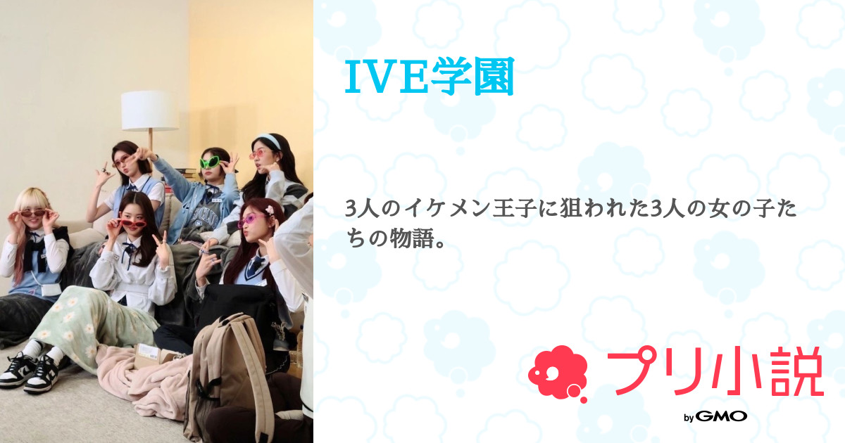 IVE学園 - 全2話 【連載中】（えみみさんの小説） | 無料スマホ夢小説ならプリ小説 byGMO